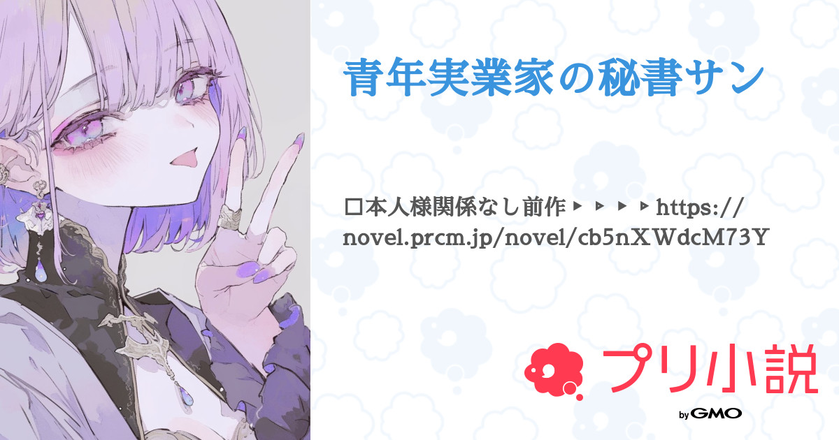 第36話：安心感（青年実業家の秘書サン）｜無料スマホ夢小説ならプリ小説 byGMO